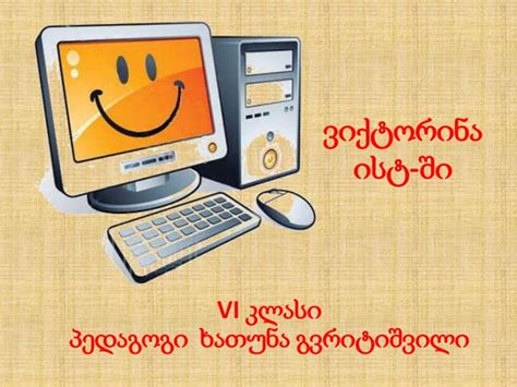 Vi კლასი ვიქტორინა ისტ ში Ppt