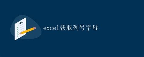 Excel获取列号字母极客笔记