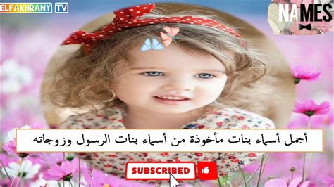أسماء بنات مأخوذة من أسماء بنات الرسول وزوجاتة صلى الله عليه وسلم Youtube