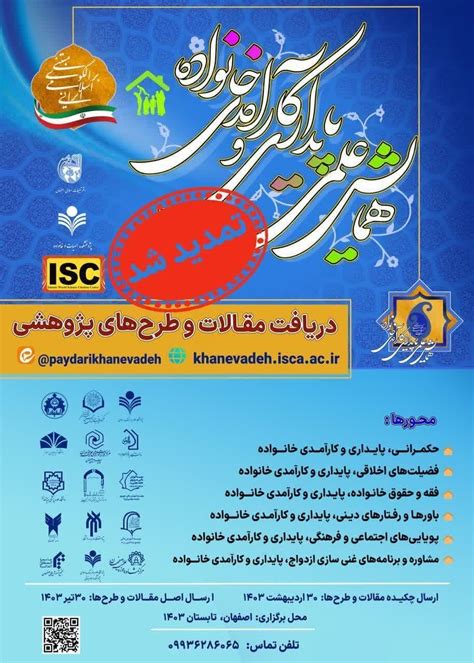 همایش علمی پایداری و کارآمدی خانواده مبتنی بر الگوی اسلامی ایرانی تمدید