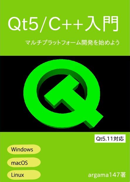 Qt5 C 入門 マルチプラットフォーム開発を始めよう エゥーゴ BOOTH