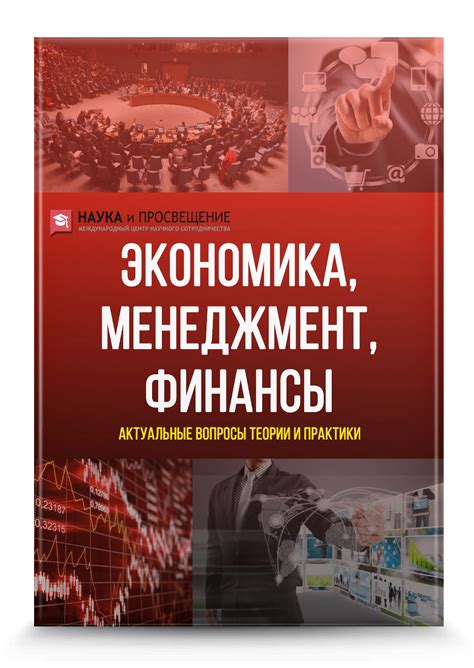 ЭКОНОМИКА, МЕНЕДЖМЕНТ, ФИНАНСЫ: АКТУАЛЬНЫЕ ВОПРОСЫ ТЕОРИИ И ПРАКТИКИ ...
