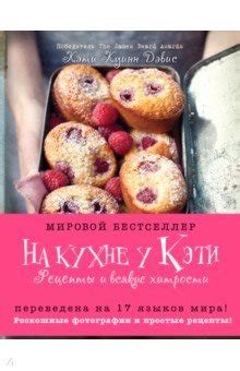 На кухне у Кэти. Рецепты и всякие хитрости - Куинн Дэвис Кэти ...