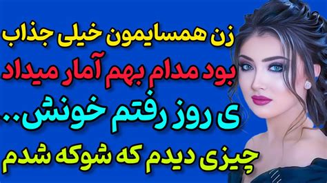 زن همسایه خیلی جذاب بود و بهم آمار میداد منم ازش خوشم میومد داستان