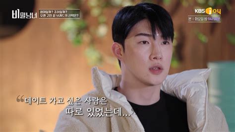 [비밀남녀 Ep 10 2] 썸머를 마음에 두고있지만 😓 조이를 데이트 상대로 뽑은 브래드의 속마음은 Kbs Joy 220927 방송 Youtube