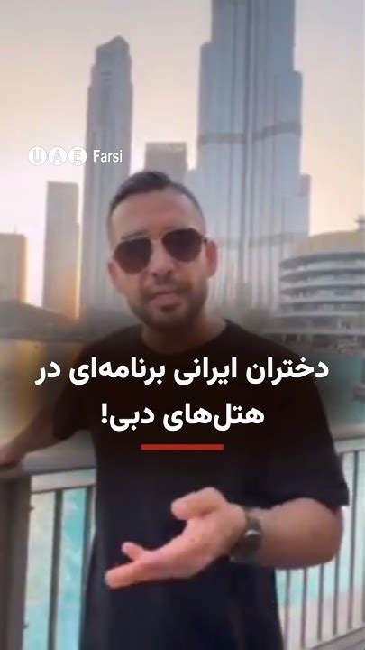 دختران ایرانی برنامه‌ای در هتل‌های دبی گزارش یک هموطندختر دبی