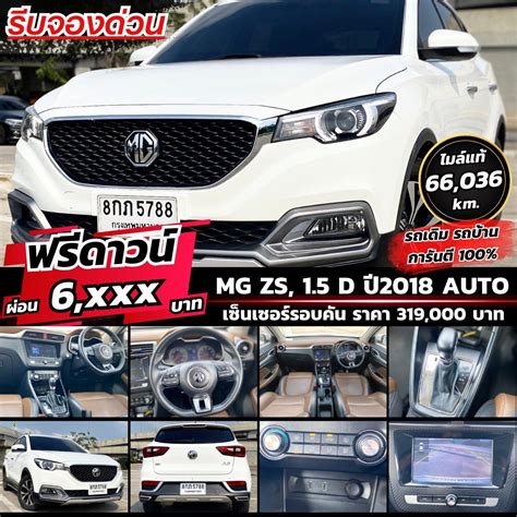 Mg Zs 1 5 D รถยนต์มือสอง สภาพดี รับซื้อจำนวนมาก