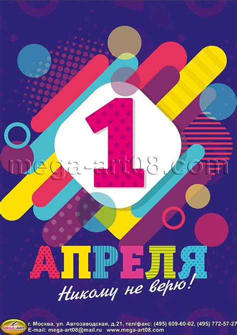 Купить Плакат на 1 апреля ПЛ-8 за 150 руб.