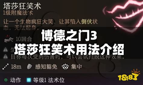 博德之门3塔莎狂笑术怎么用 博德之门3塔莎狂笑术用法介绍18183博德之门3专区