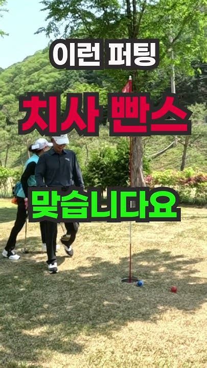 치사 빤스 퍼팅 🚩맞습니다요 화천 부부가족 전국파크골프대회 A7번 60m 파3 Youtube