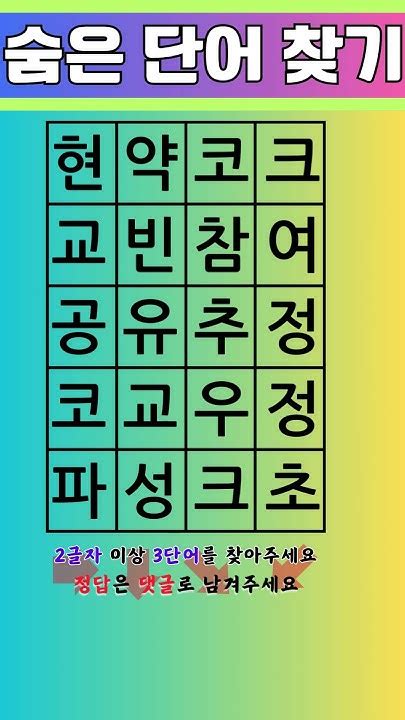숨은단어찾기 치매예방 눈썰미 두뇌운동 퀴즈 게임 Youtube