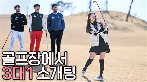 [예고] 그녀의 마음을 얻기 위해 벌이는 세 친구의 치열한 골프 대결 youtube