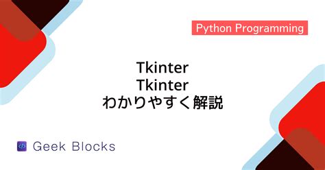 [python] tkinterの使い方まとめ geekblocks