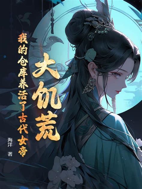 大饥荒，我的仓库养活了古代女帝 作者 海洋 爱下电子书