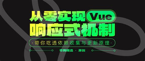 从零实现 Vue 响应式机制：带你吃透依赖收集与更新原理 知乎