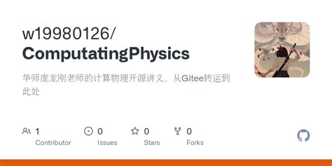 GitHub w ComputatingPhysics 华师庞龙刚老师的计算物理开源讲义从Gitee转运到此处