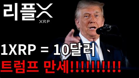 리플 Xrp 1xrp10달러 트럼프 만세 Xrp 리플 리플전망 리플분석 리플코인 리플차트 리플재판 코인추천 알트코인추천