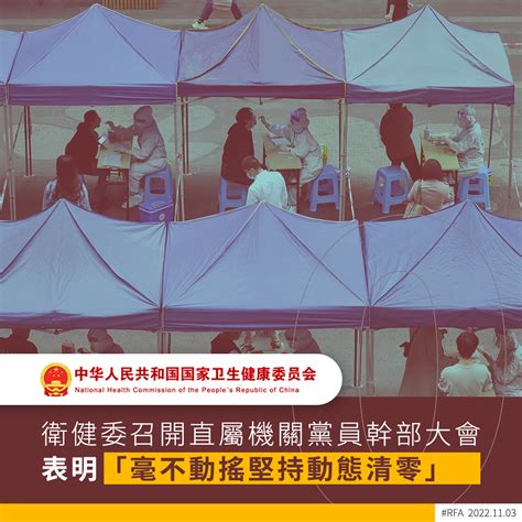 【衛健委召開直屬機關黨員幹部大會】 【表明「毫不動搖堅持動態清零」】 自由亞洲粵語 Rfa Cantonese Facebook