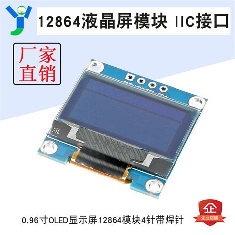 【蝦皮代開發票】0 96寸oled顯示屏12864液晶屏高清高亮iic顯示屏模塊4針 蝦皮購物