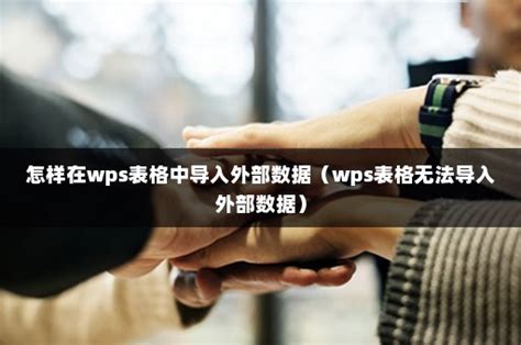 怎样在wps表格中导入外部数据（wps表格无法导入外部数据） 伙伴云