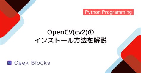 [python] opencv cv2 の使い方を解説 geekblocks