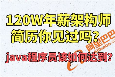 年薪120w的架构师简历你见过吗？java程序员该如何达到？ Csdn博客
