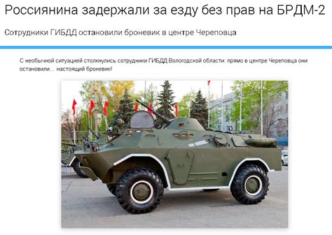 ﻿Россиянина задержали за езду без прав на БРДМ 2 Сотрудники ГИБДД остановили броневик в центре