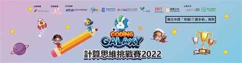 Coding Galaxy 計算思維挑戰賽2021 2022 Coding Galaxy