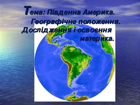 Презентація до уроку географії 7 клас Географічне положення Відкриття та дослідження Південної