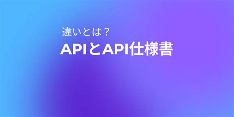 完全解説：apiとapi仕様書との相違点