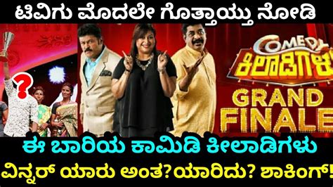 ಯಾರಿದು ಈ ಬಾರಿ ಕಾಮಿಡಿ ಕಿಲಾಡಿಗಳು ಸೀಸನ್ 3 ಗೆದ್ದಿದ್ದು Zee Kannada Comedy