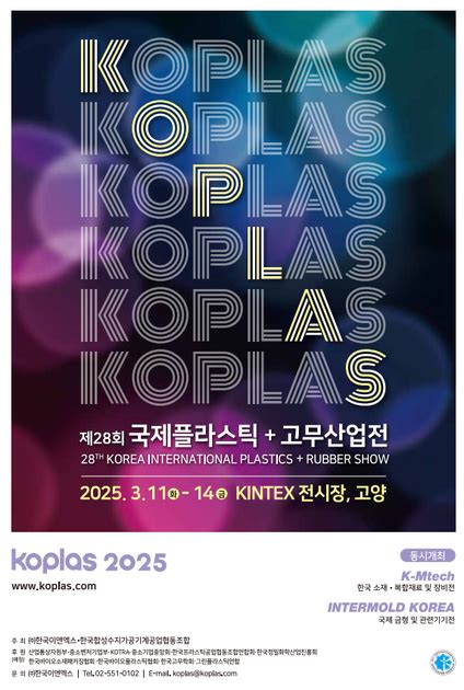 2025 Koplas 국제플라스틱고무산업전 2025311화 14금 킨텍스 할더룀헬드 코리아주 한국지사