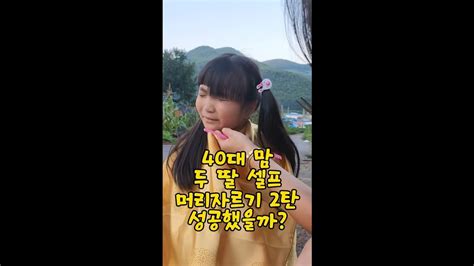 40대 맘 두 딸 셀프 앞 머리 자르기 2탄 성공했을까 Youtube