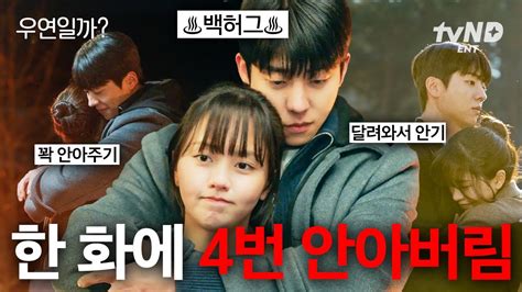 우연일까 마 포옹 중독이다 👥 한드 로코물에서 나올 수 있는 모든 포옹 유형 다 말아주는 본격 포옹 중독 커플 김소현💗채종협 Youtube