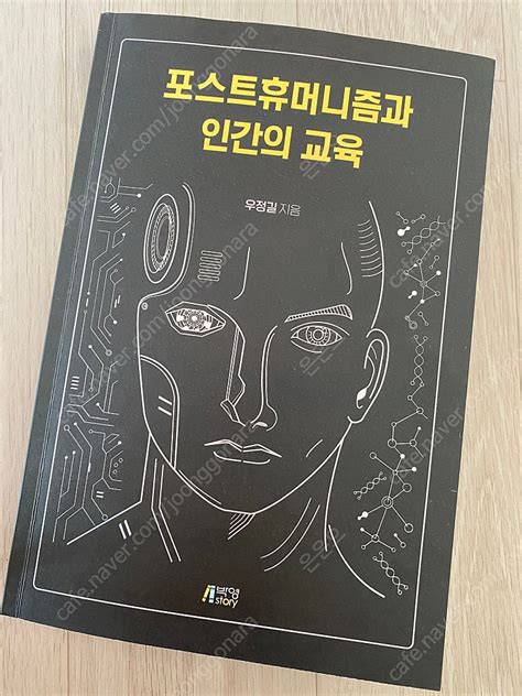 포스트 휴머니즘과 인간의 교육 책 팔아요 예술디자인 중고나라