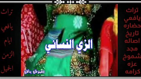 الزيالنسائياليافعي تراث يافع Youtube