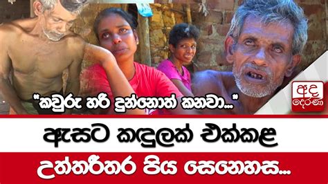 ඇසට කඳුලක් එක්කළ උත්තරීතර පිය සෙනෙහස කවුරු හරි දුන්නොත් කනවා Youtube