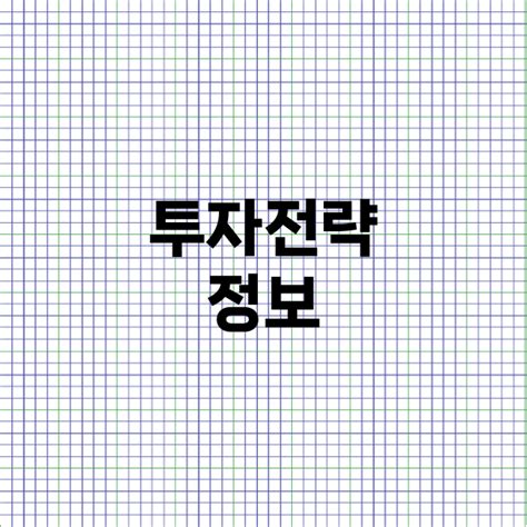 투자전략 성공적인 투자를 위한 핵심 가이드 개인은행 투자전략 성공적인 투자를 위한 핵심 가이드 개인은행
