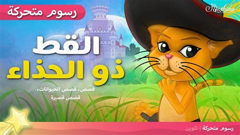 القط ذو الحذاء قصص للأطفال قصة قبل النوم للأطفال رسوم متحركة