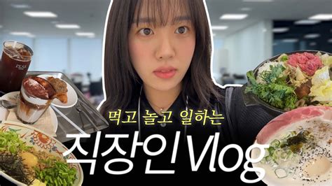 팀원이랑 친구같은 직장생활 Vlog｜비눗방울 만드는 법 아르켜주기🫧｜5년차 커플이 싸우고 화해하는 법🙄｜올림픽공원 피크닉｜밤리단길 데이트｜잠실 직장인 일상 브이로그