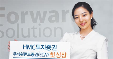 Hmc투자증권 61억규모 Elw 2종목 상장