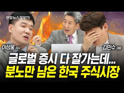 글로벌 주식시장 다 잘가는데 한국 증시만 왜 뒤쳐지나 김민수 이성웅 이진우 인포맥스라이브 240927