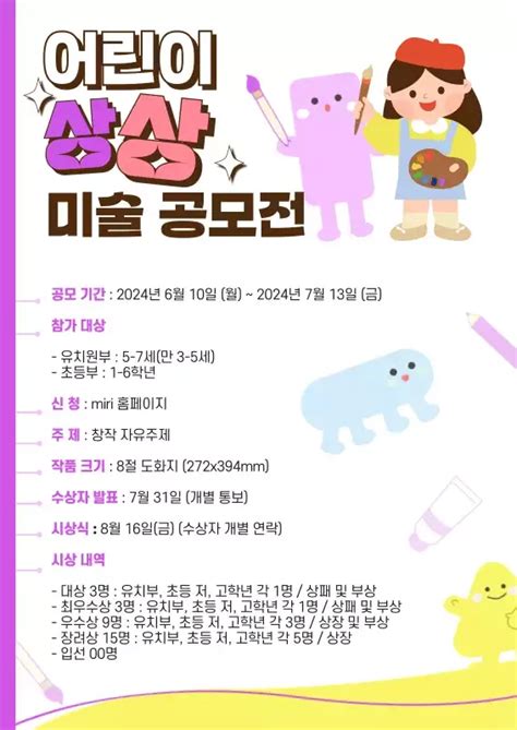 보라색과 모던한 컨셉의 어린이 상상 미술 공모전 홍보 미리캔버스