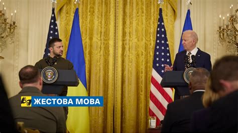 Заяви та спілкування з представниками ЗМІ Володимира Зеленського і Джозефа Байдена жестова мова