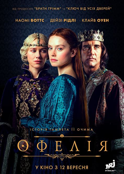 Офелія Ophelia 2018 Українські Постери Гуртом