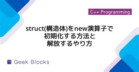 C New演算子で初期化する方法【構造体クラス配列の初期化方法を解説】 C New演算子で初期化する方法【構造体クラス配列の初期化方法を解説】