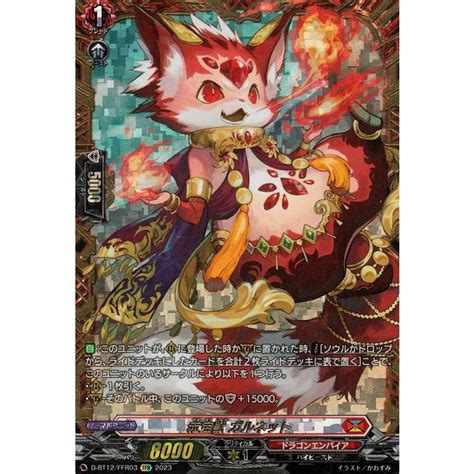 カードファイト ヴァンガード 夜天凶襲 赤宝獣 ガルネットffr D Bt12ffr03 ドラゴンエンパイア ハイビースト
