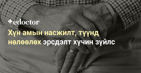 Насжилтад нөлөөлөх эрсдэлт хүчин зүйлс Цахим эмч