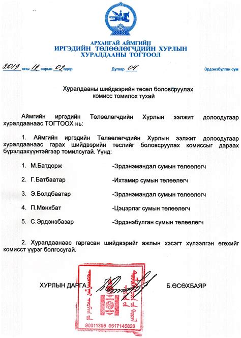 №04 Хуралдааны шийдвэрийн төсөл боловсруулах комисс томилох тухай