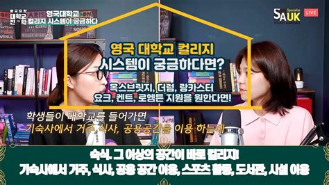 영국대학교 옥스브릿지 더럼 요크 대학교들이 갖고 있는 컬리지시스템을 소개해요~ Youtube